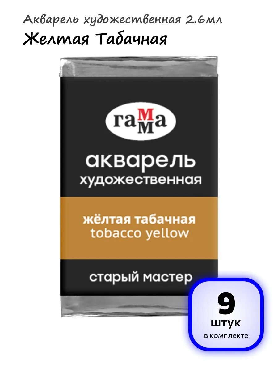 (9 штук) - Акварель желтая табачная, арт. 341270