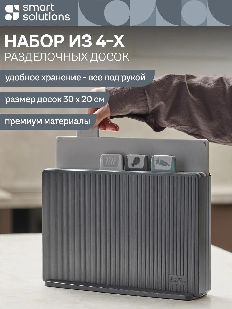 Набор разделочных досок с держателем Cut&Store 4 штуки графит Smart Solutions SS0000401