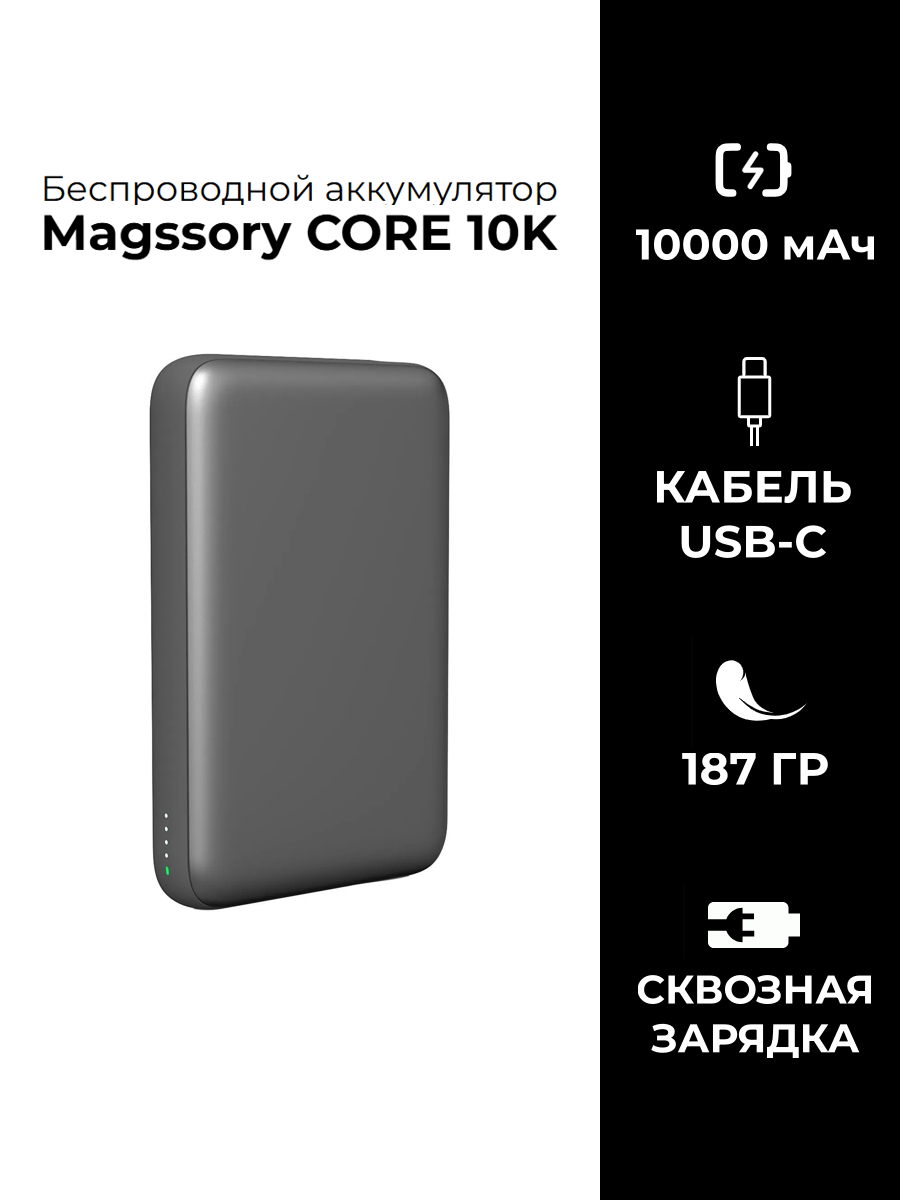 Беспроводной внешний аккумулятор Magssory Core 10K, совместимый с MagSafe, 10000 мАч, USB Type-C, 15W, PBN013