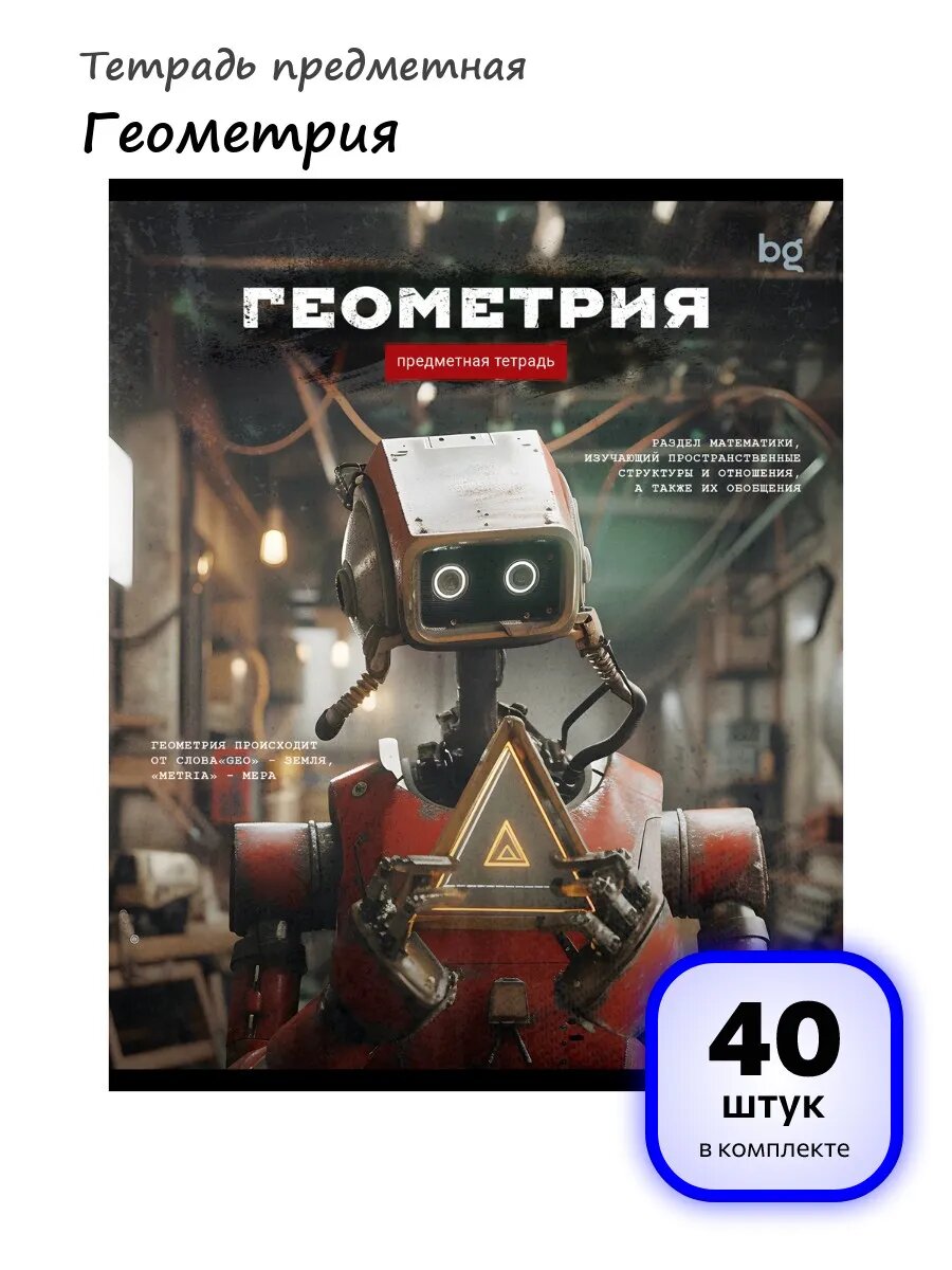 (40 штук) - Тетрадь предметная Геометрия арт. 374782