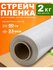 Пленка стрейч премиум качество