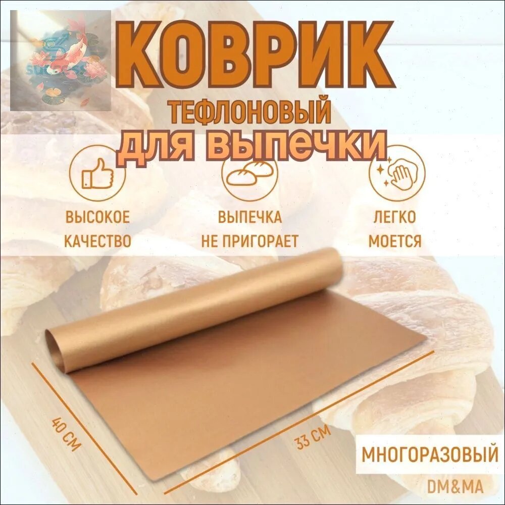 Коврик для приготовления, 0.40м х 30 см, 1 шт