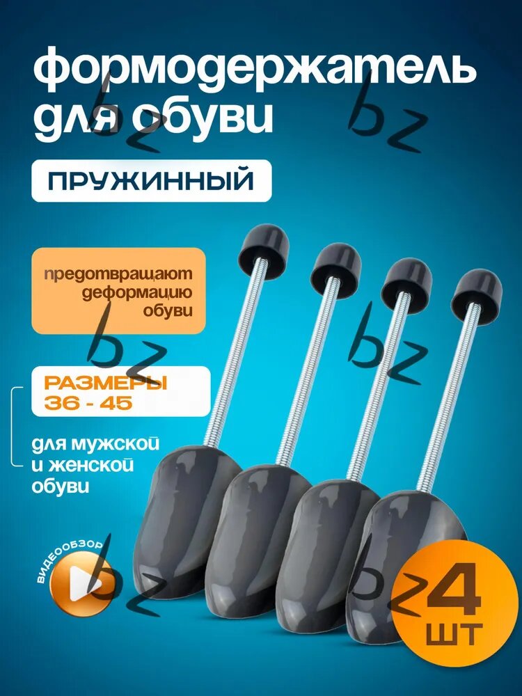 Колодки для обуви 4 шт