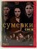 5в1 Сумерки. Сага - DVD диск