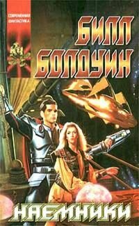 Билл Болдуин Наемники