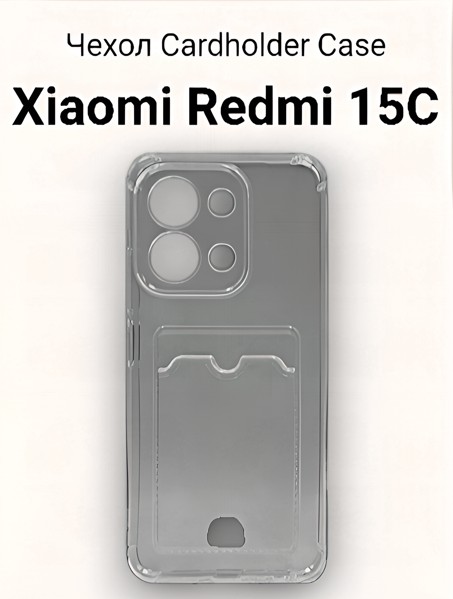Чехол силиконовый для Xiaomi Redmi 15C c карманом для банковских карт, с защитой камеры, прозрачный