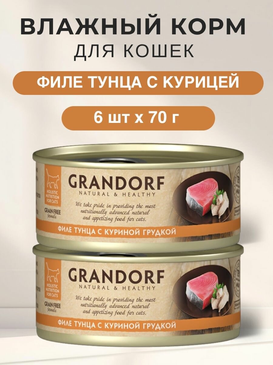 GRANDORF для кошек консервы 6 шт по 70г Филе тунца с куриной грудкой (Tuna with Chicken in Borth)