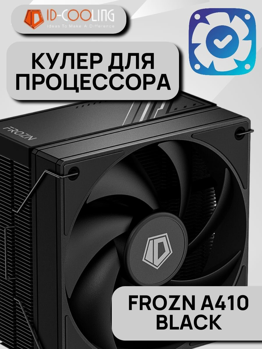 Кулер для процессора ID-COOLING FROZN A410 BLACK