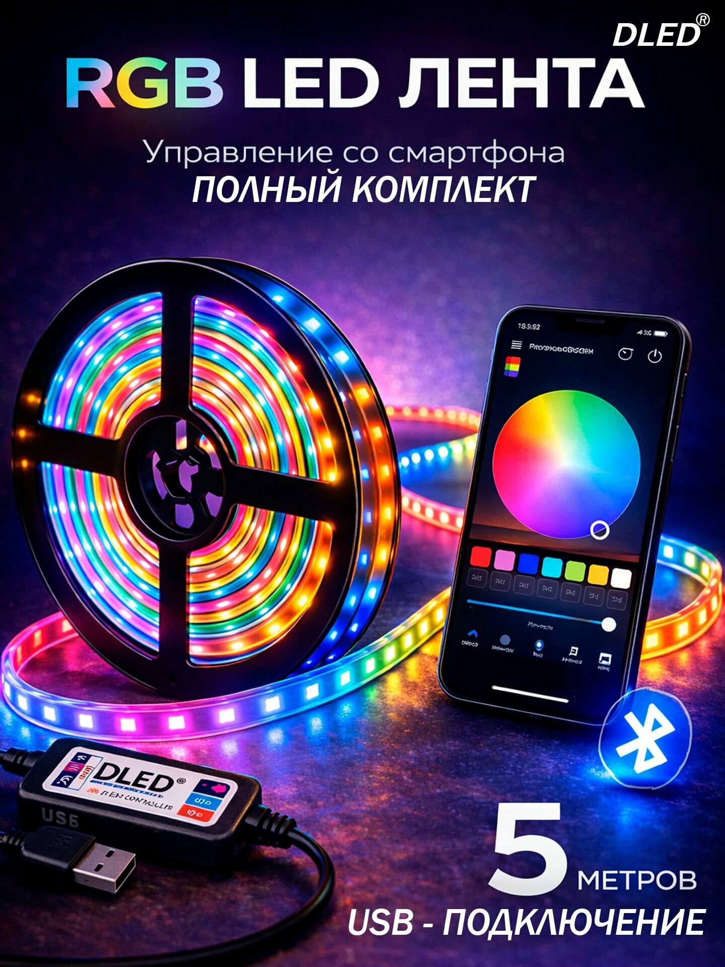 Разноцветная LED Лента 5V USB Bluetooth SMD5050 - 5 метров