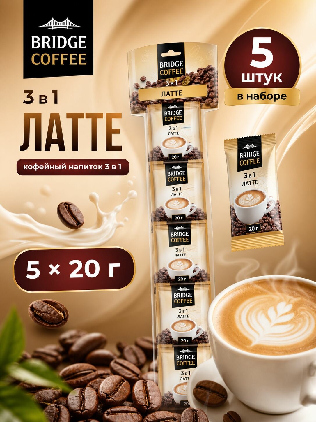 Bridge Coffee напиток кофейный 3 в 1 Латте, набор 5 шт по 20 г