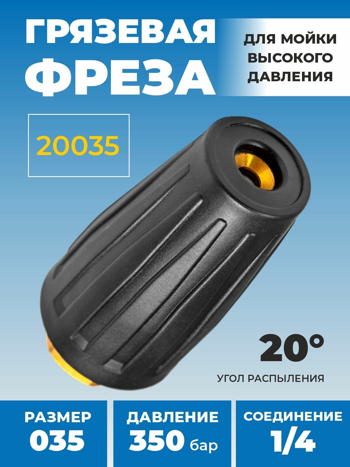 Турбонасадка 035 для мойки высокого давления, грязевая фреза 350 бар, M-200458635