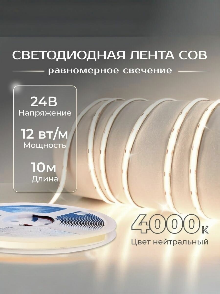 Светодиодная лента, COB, 10 метров, 24В, IP20, 320 LED/m, 4000к, нейтральный