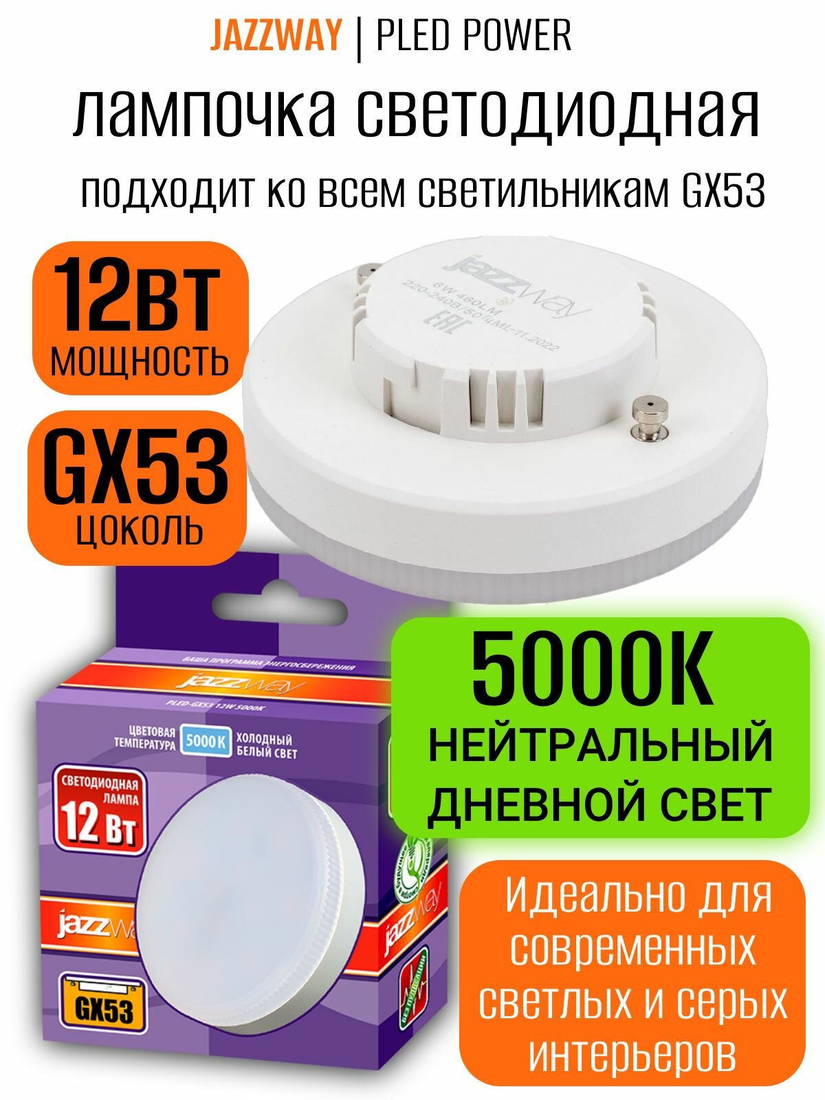 Лампа светодиодная Jazzway, таблетка, цвет: белый, PLED-GX53, 12Вт, 5000К нейтральный белый свет , GX53, 640лм
