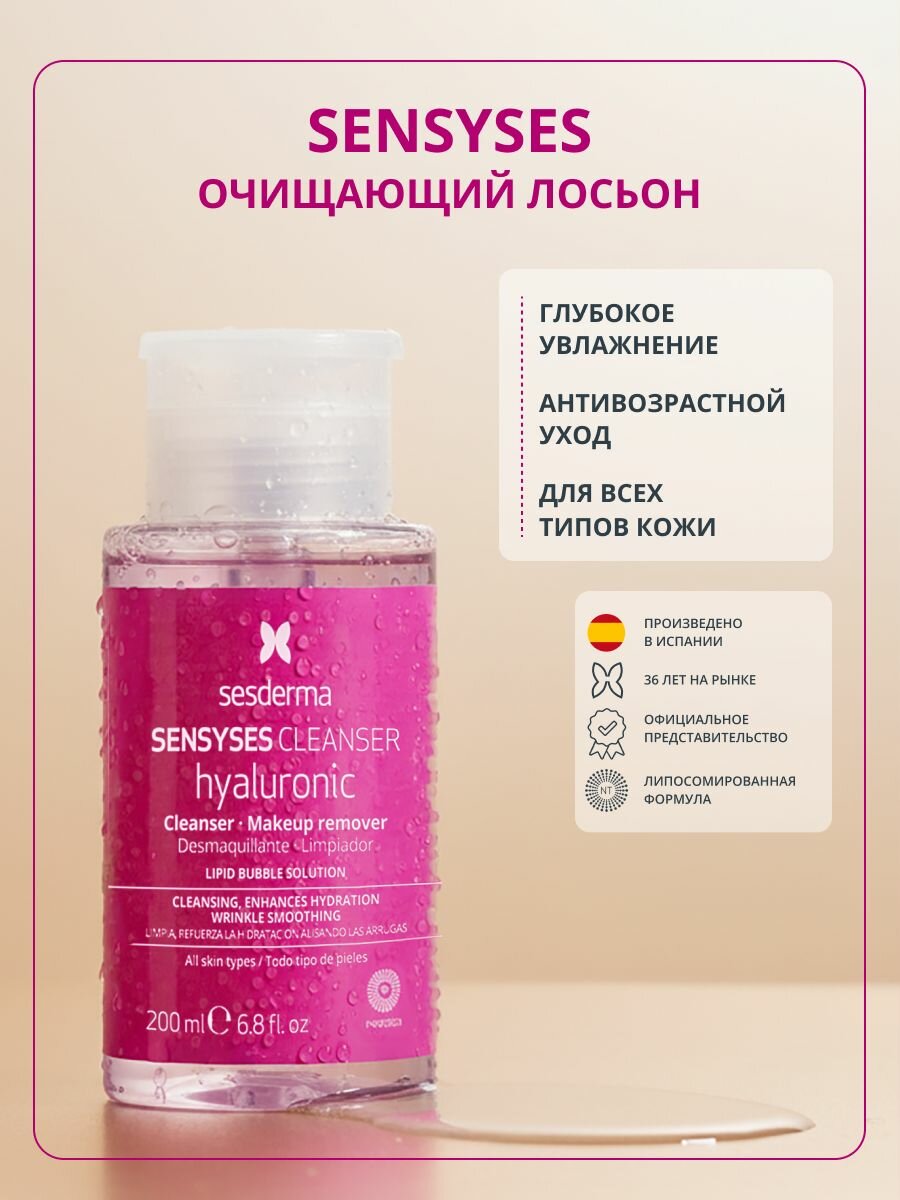 Sesderma Лосьон для снятия макияжа увлажняющий антивозрастной Sesderma Sensyses Cleanser Hyaluronic, 200 мл