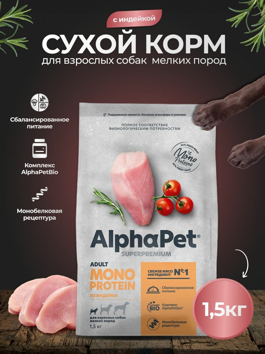 Корм сухой AlphaPet MONOPROTEIN для взрослых собак мелких пород с индейкой, пак.1,5 кг