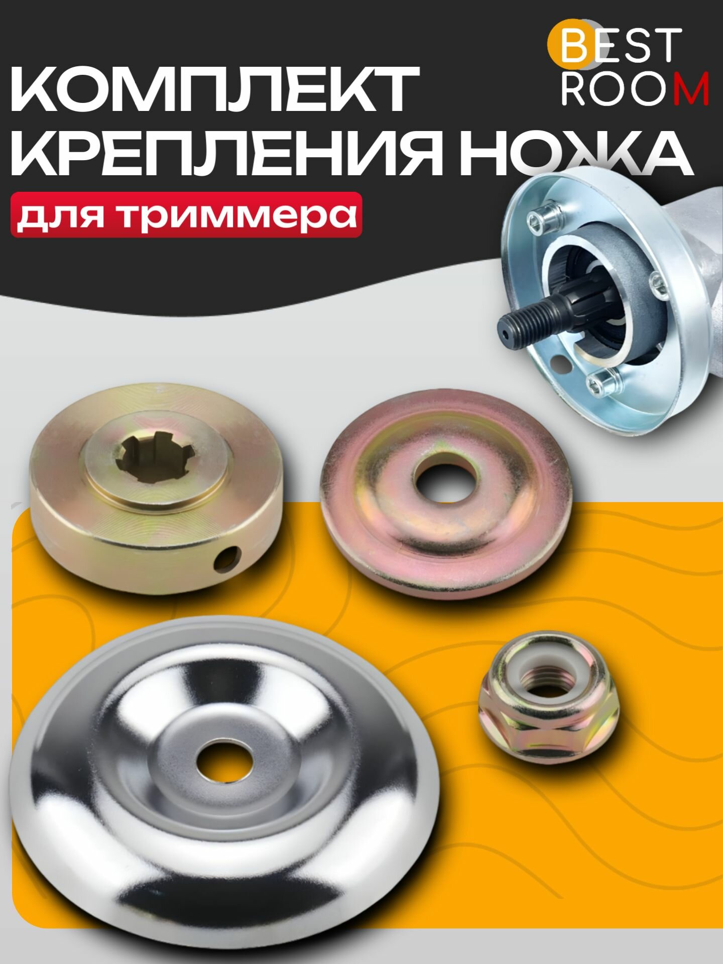 Комплект крепления ножа для триммера/Комплект шайб и гайка для нижнего редуктора бензинового триммера(4 предмета)