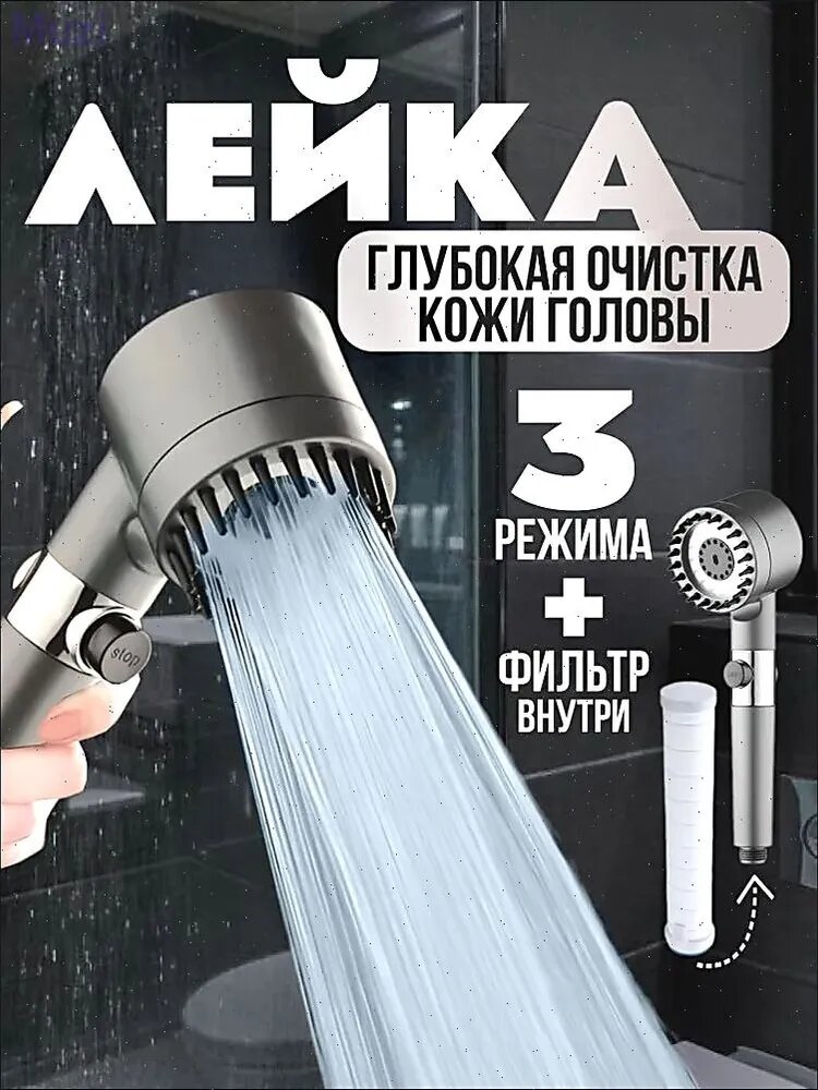 Лейка для душа, с массажным элементом с тремя режимами напора воды и фильтром очистки с массажным эффектом и эффектом мочалки