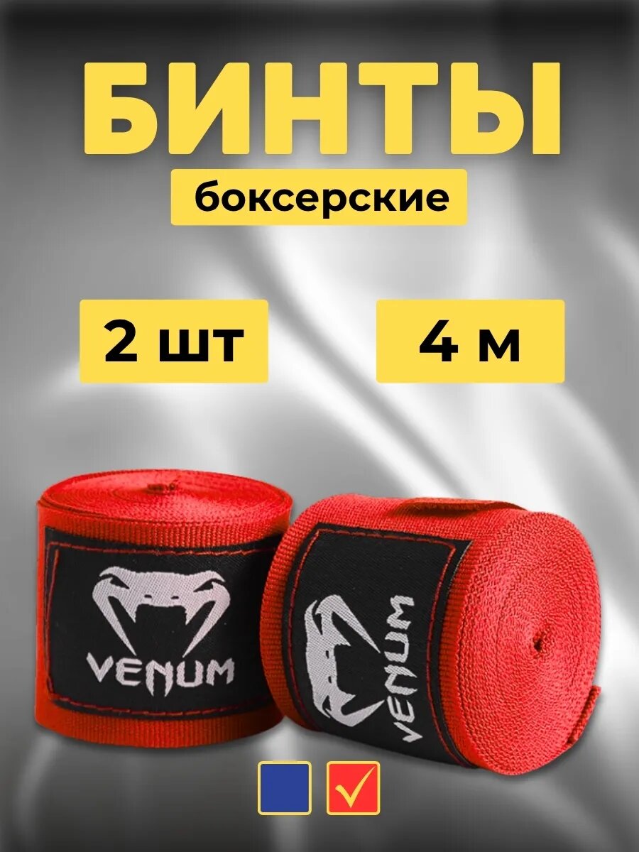 Бинты боксерские 4 м комплект 2 шт