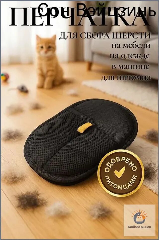 Антистатическая перчатка для сбора шерсти