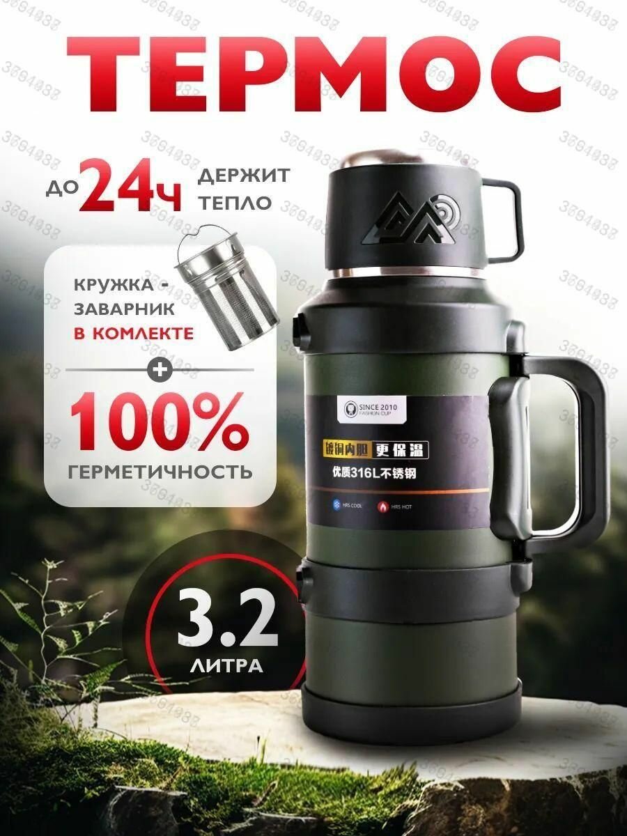 Термос, 3.2 л 3.2 литра