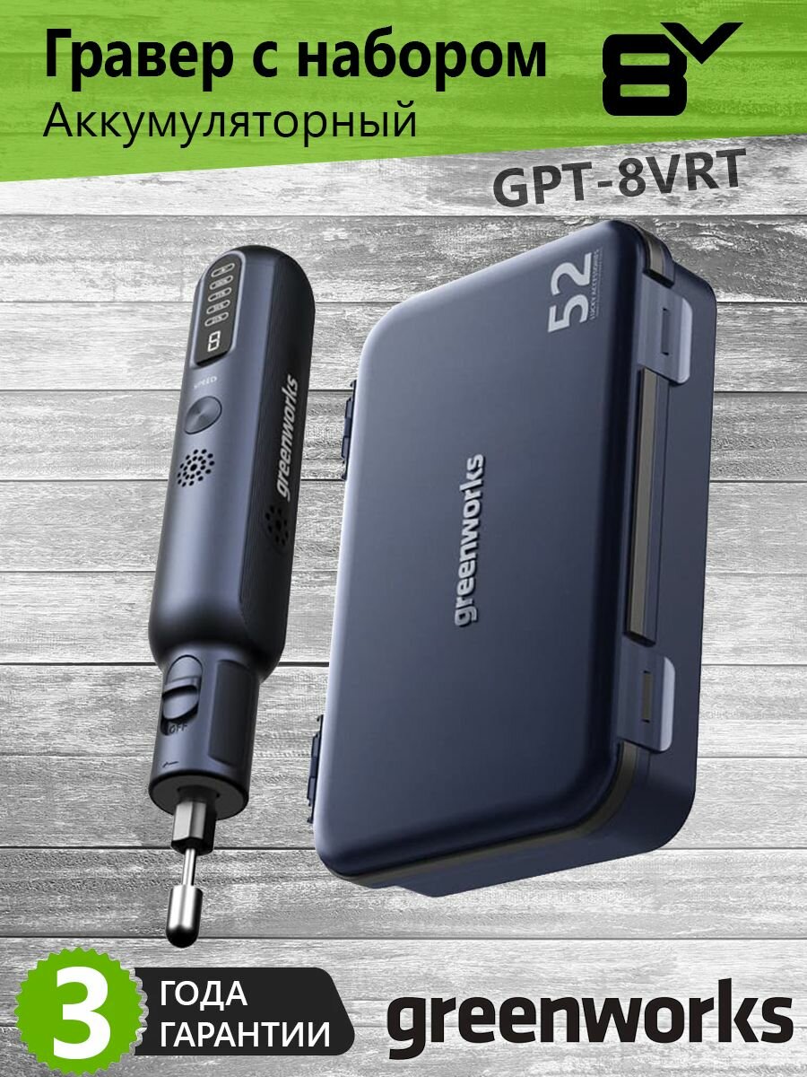 Гравер аккумуляторный 8V, GPT-8VRT 3200707