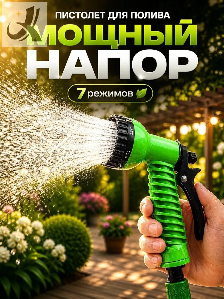 Пистолет для полива, пистолет поливочный 7 режимов