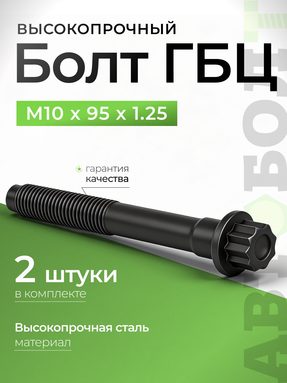 Болт автомобильный ГБЦ с фланцем М10 х 95 х 1.25 - 10.9, 2 штуки