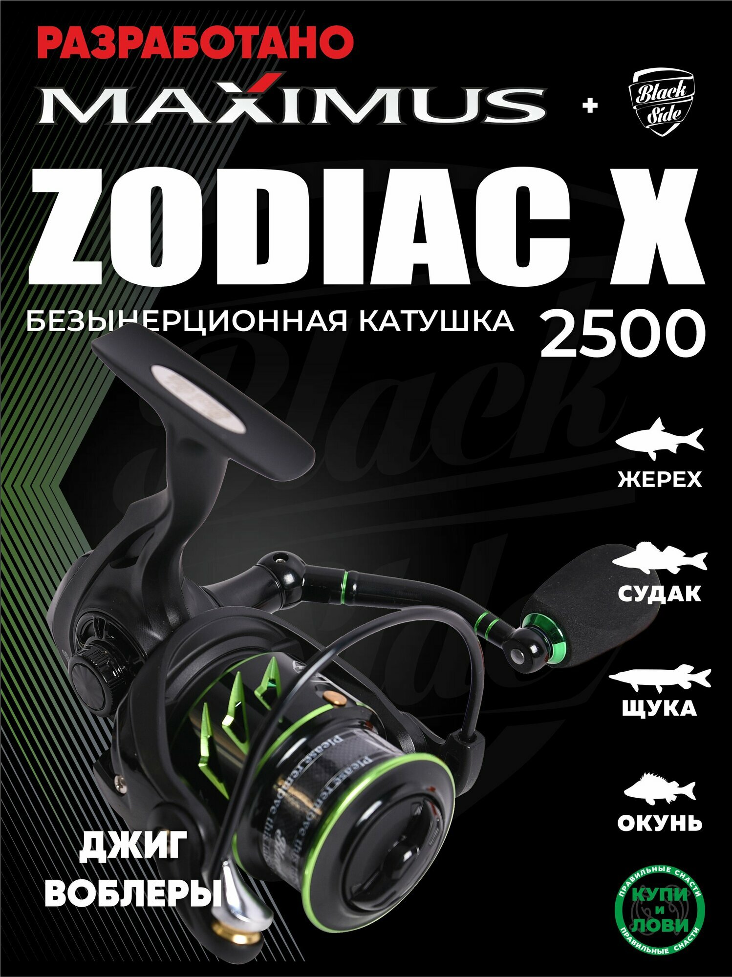 Рыболовная катушка джиг, твичинг. Black Side Zodiac X 2500FD (9+1 подш.)