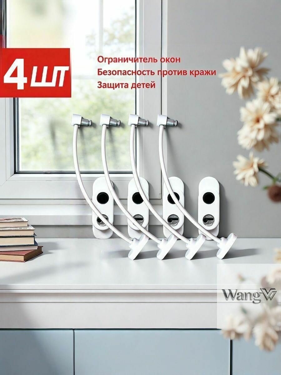 Ограничитель оконный, 4шт
