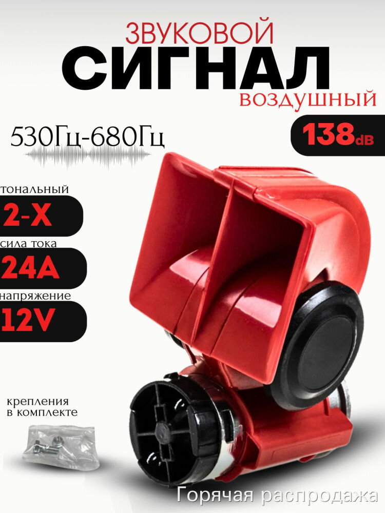 Улитка-гудок 12В двухтональный