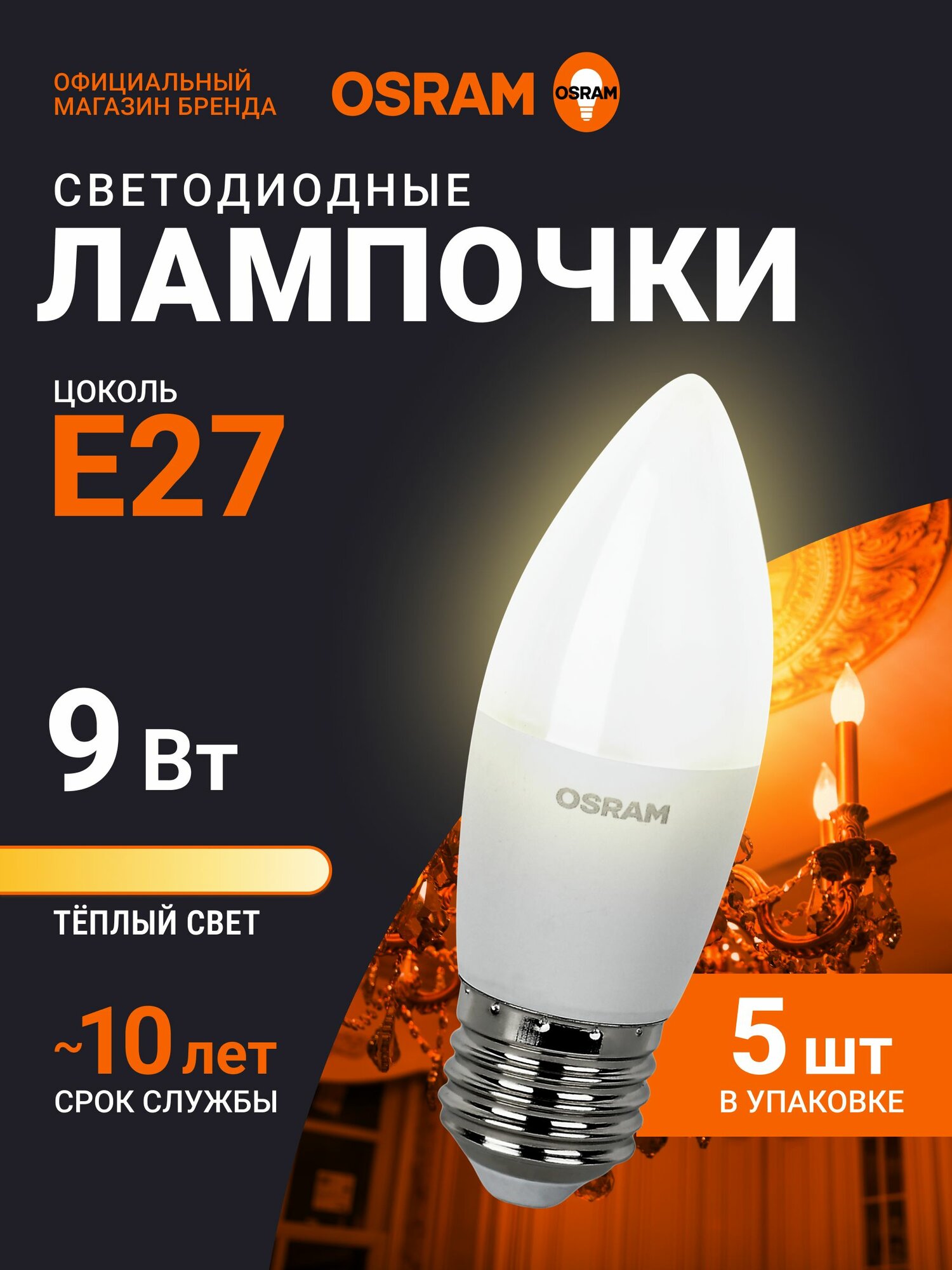 Лампочка светодиодная E27 OSRAM, свеча, 9Вт, 2700К теплый белый свет, 5 шт