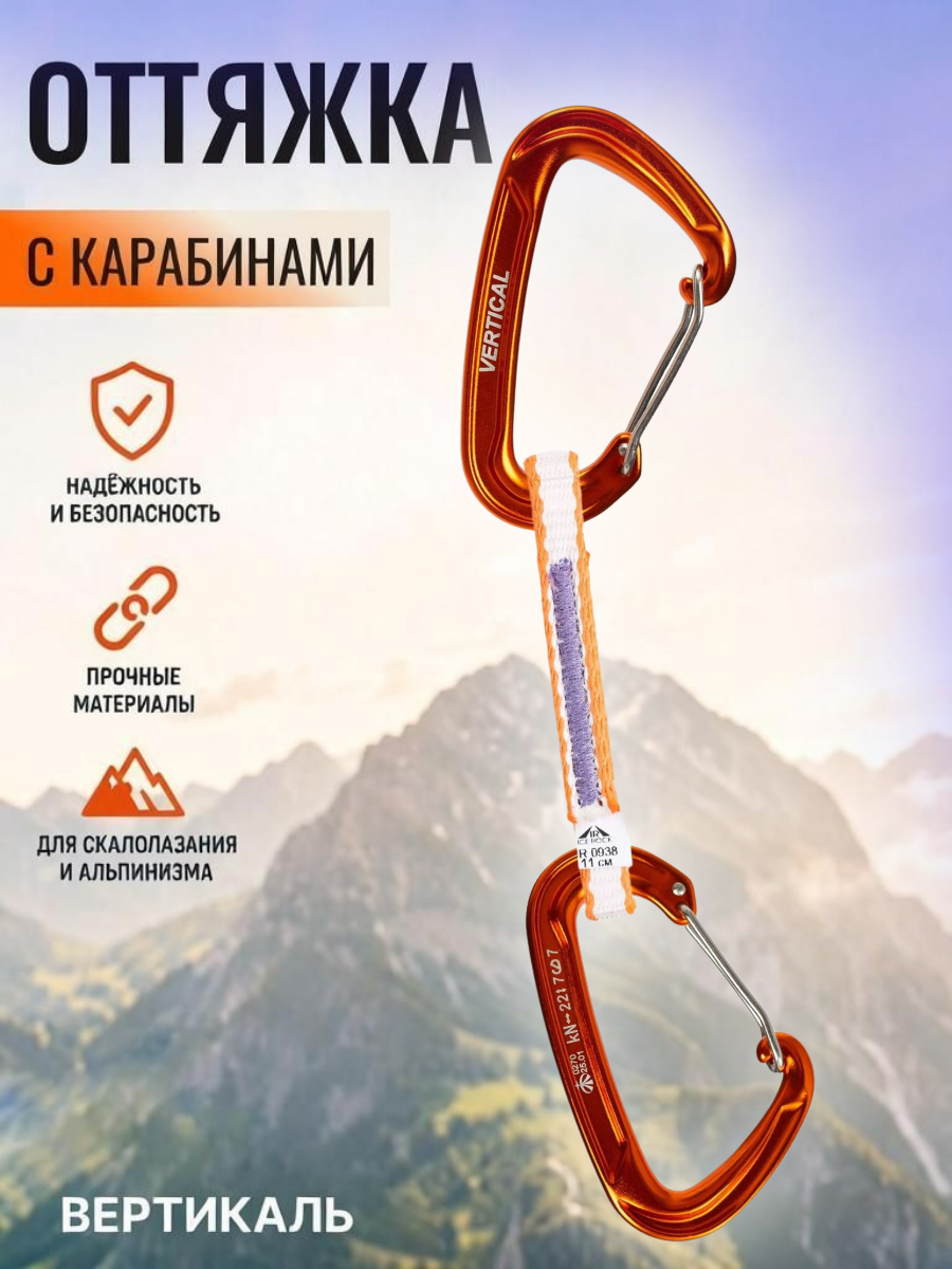 Ver 0967 Оттяжка скалолазная с карабинами. Вертикаль, Vertical