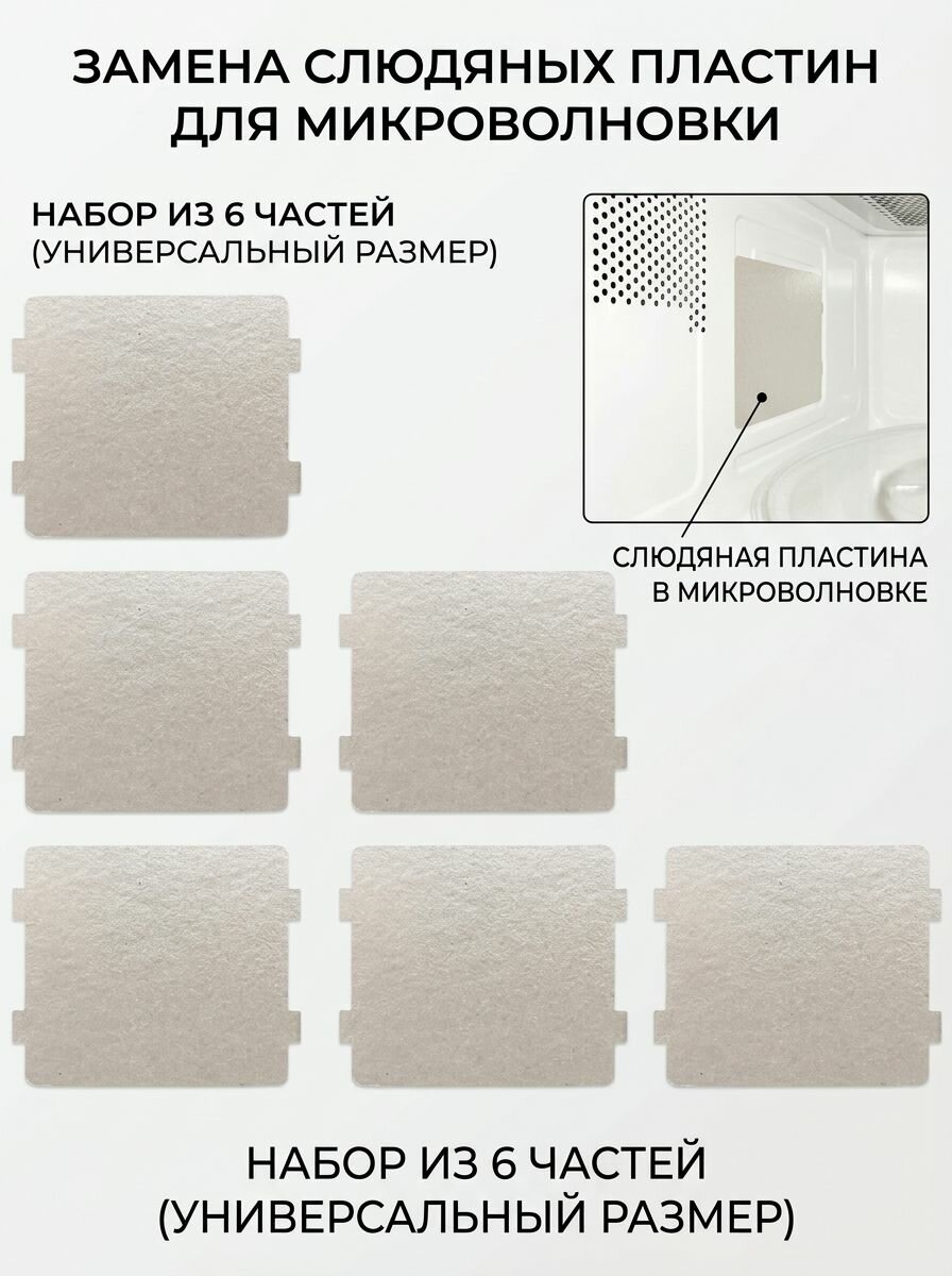 Слюдяная пластина для микроволновой печи, 6 шт, 108x99 мм