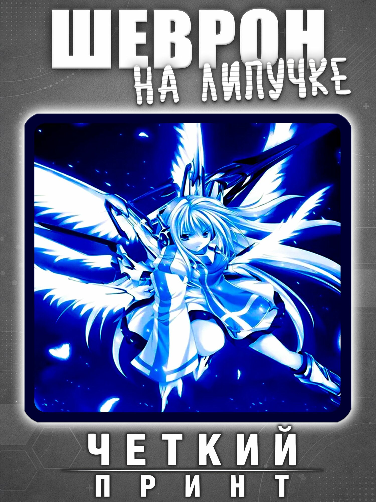 Шеврон Синий ангел