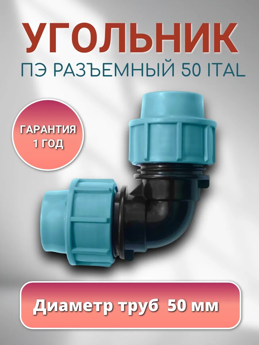 Угольник ПЭ разъемный 50 ITAL