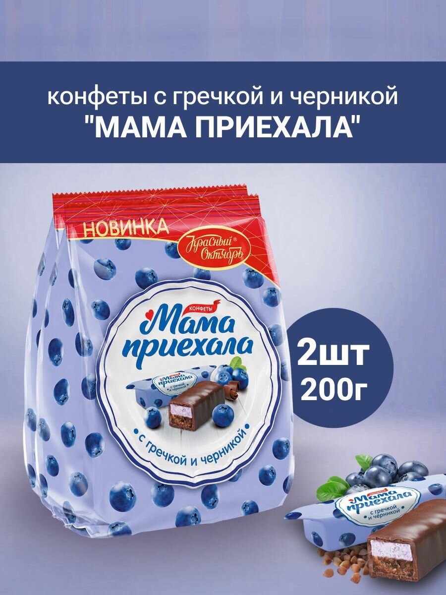 Конфеты Красный Октябрь Мама приехала 200г 2шт