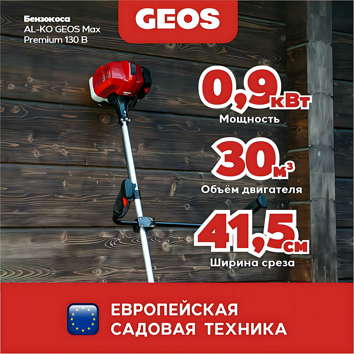 Бензокоса AL-KO GEOS Max Premium 130 B 227613