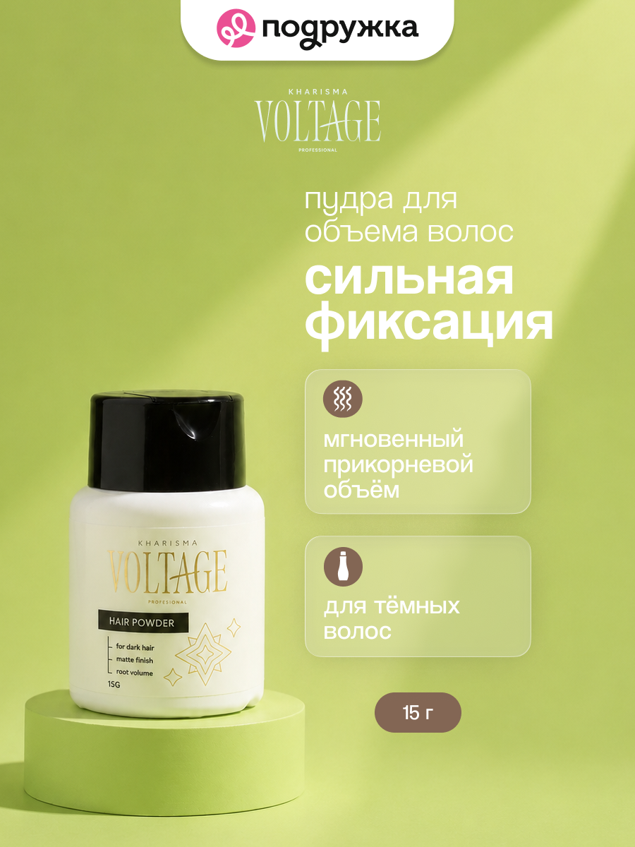 Пудра для объема волос KHARISMA VOLTAGE сильной фиксации (для темных волос) 15 г