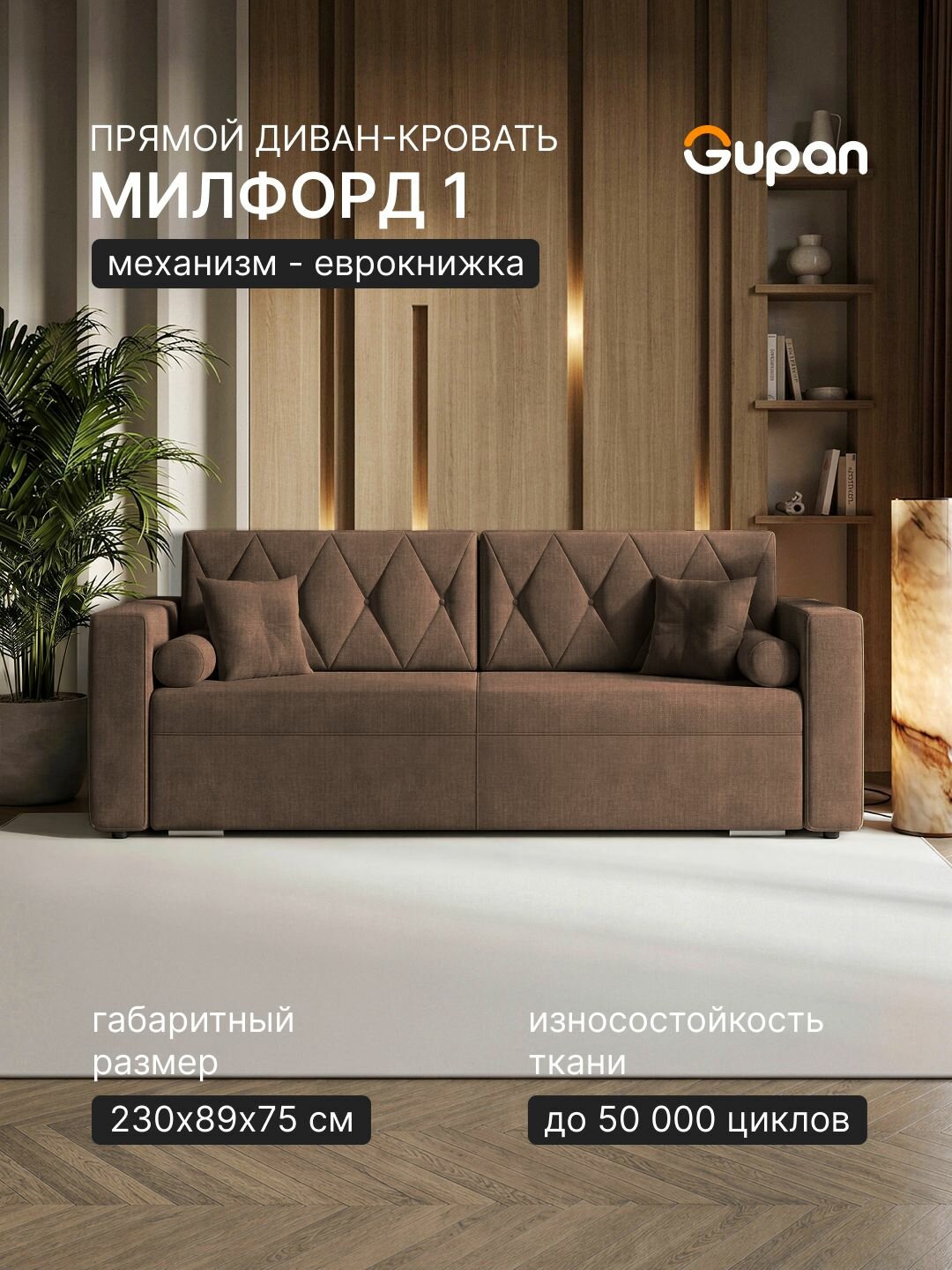 Диван кровать Gupan Милфорд 1 Рогожка Савана Шоколадный, раскладной, механизм еврокнижка, беспружинный, с ящиком для белья