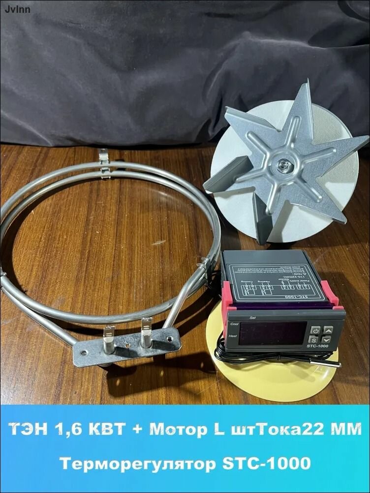 ТЭН 1,6 кВт + Мотор (шток 22 мм) + Терморегулятор STC-1000 комплект конвекции для домашней коптильни