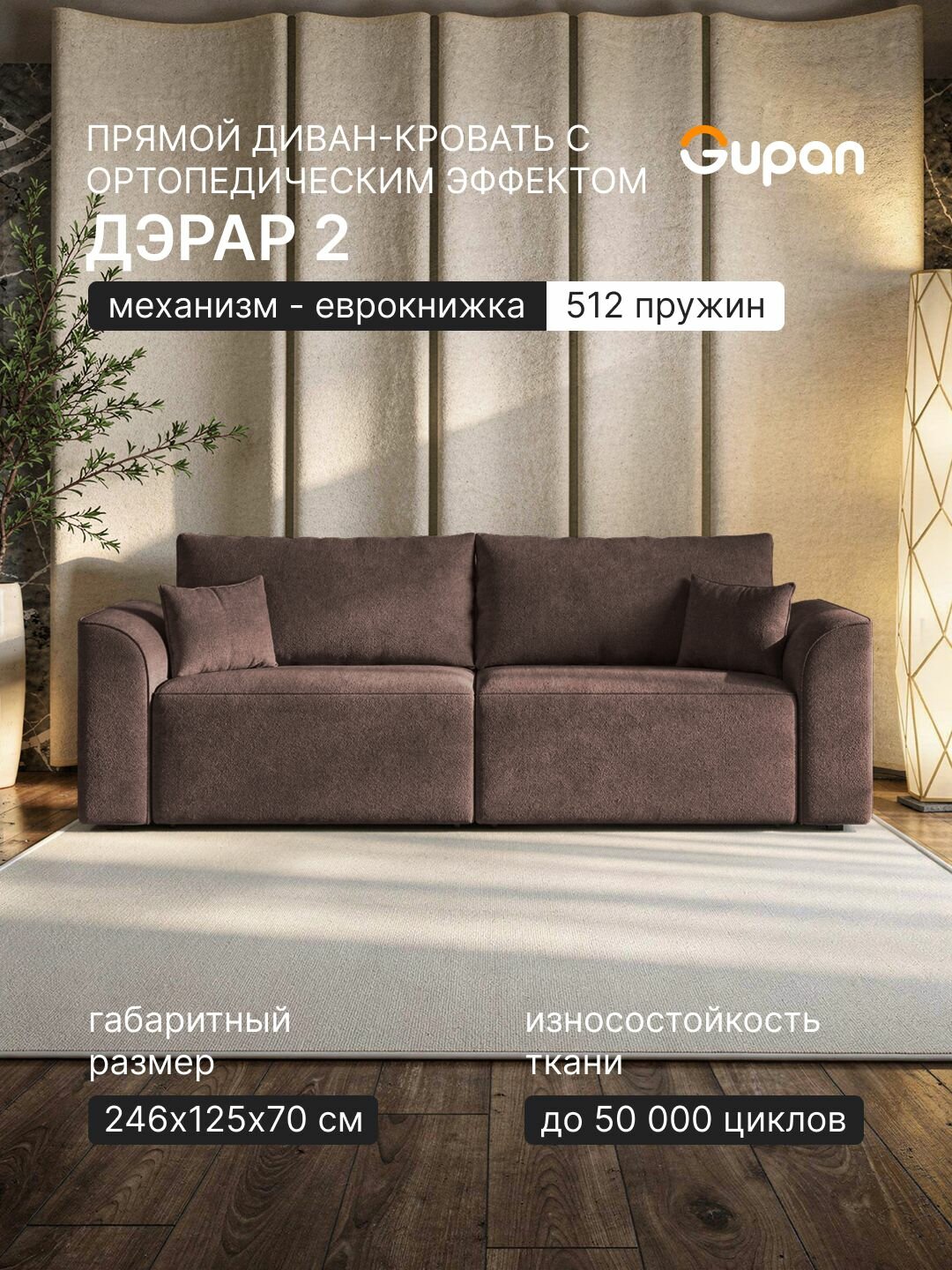 Диван кровать Gupan Дэрар 2 Велюр Бинго Шоколадный, раскладной, механизм еврокнижка, НПБ, с ящиком для белья