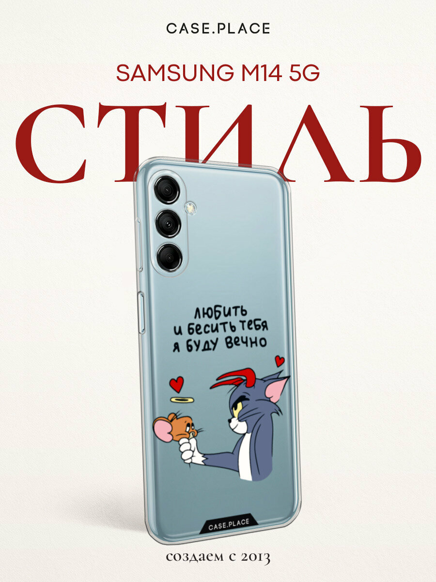 Чехол на Samsung Galaxy M14 5G / Галакси M14 5G с принтом "Любить и бесить вечно 1", прозрачный