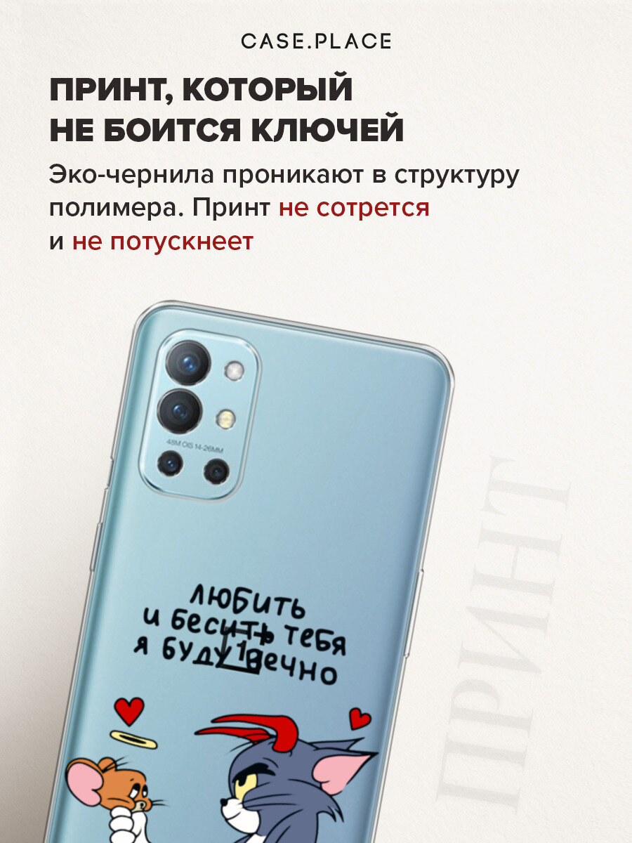 Чехол на OnePlus 9R / ВанПлас 9R с принтом "Любить и бесить вечно 1", прозрачный — фото 1