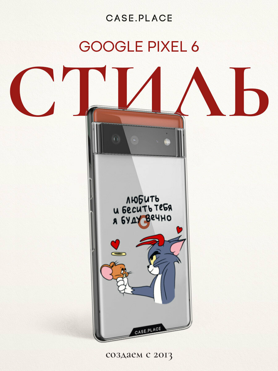 Чехол на Google Pixel 6 / Гугл Пиксель 6 с принтом "Любить и бесить вечно 1", прозрачный