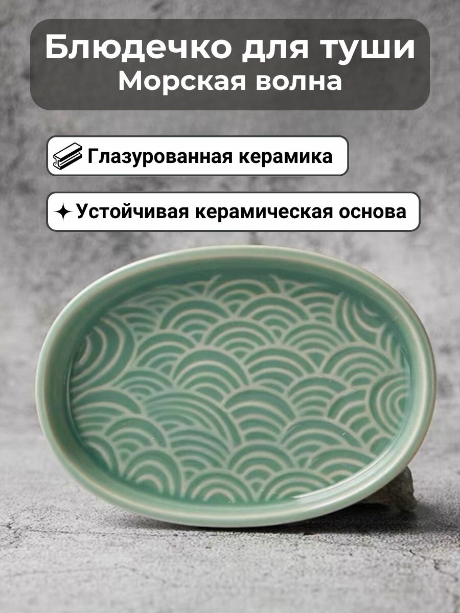 Блюдечко для туши «Морская волна», бледно-зеленого цвета, удобное и практичное в использовании