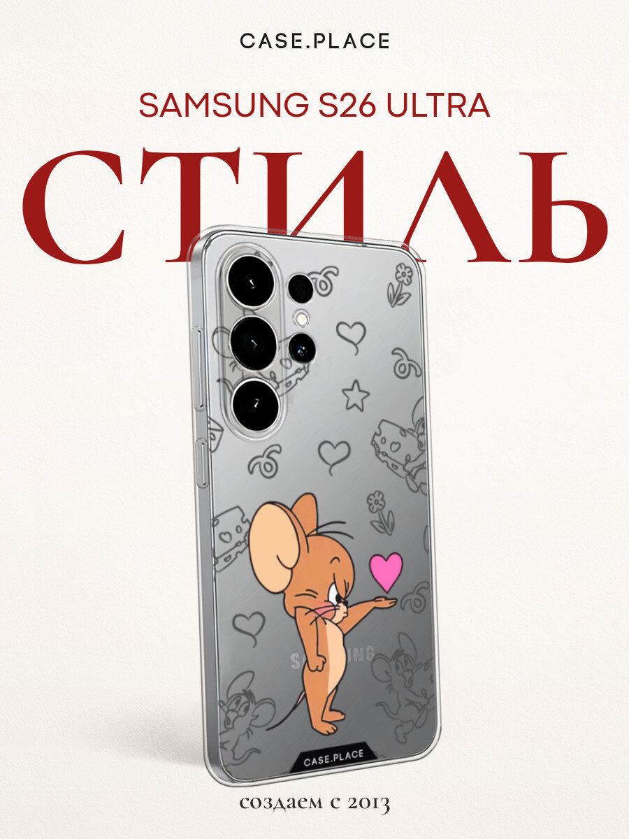 Чехол на Samsung Galaxy S26 Ultra / Самсунг Галакси S26 Ультра с принтом Джерри и сердце 2, прозрачный
