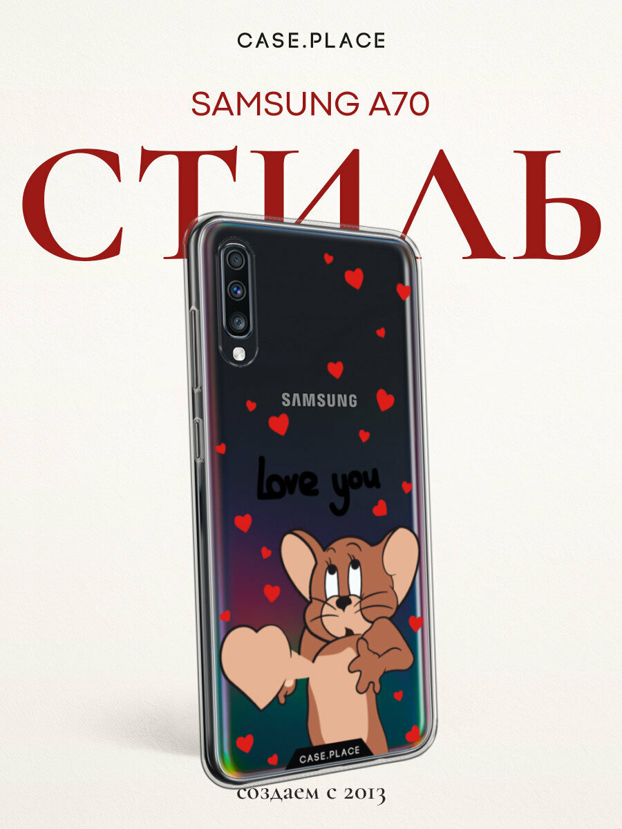 Чехол на Samsung Galaxy A70 / Самсунг Галакси А70 с принтом "love you Джерри 1", прозрачный