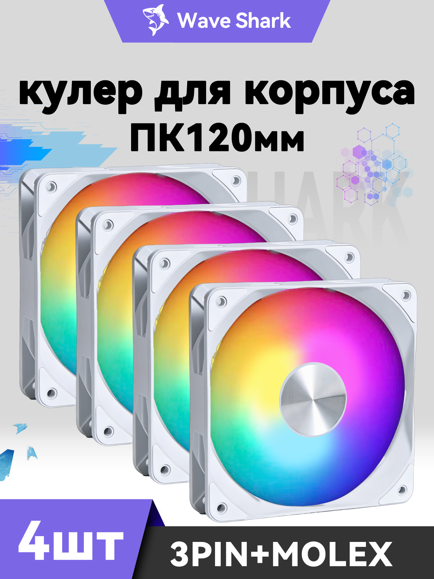 Вентилятор для компьютера 120мм RGB 4 шт . Кулер для корпуса ПК Белый, Вентилятор для пк 120 мм