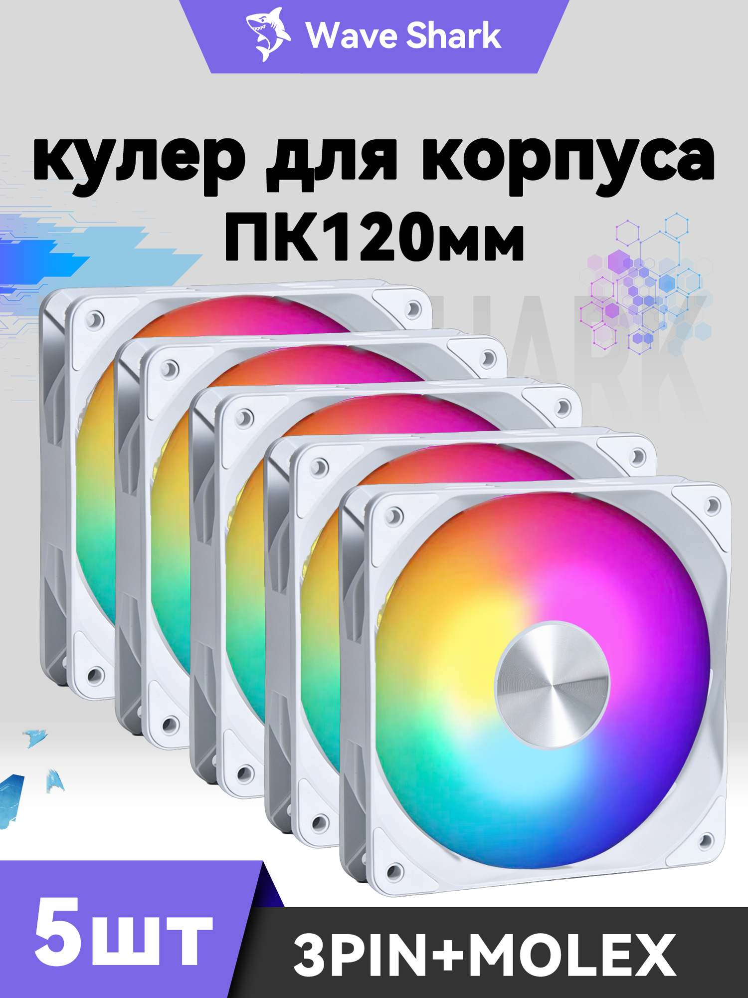 Вентилятор для компьютера 120мм RGB 5 шт . Кулер для корпуса ПК Белый, Вентилятор для пк 120 мм