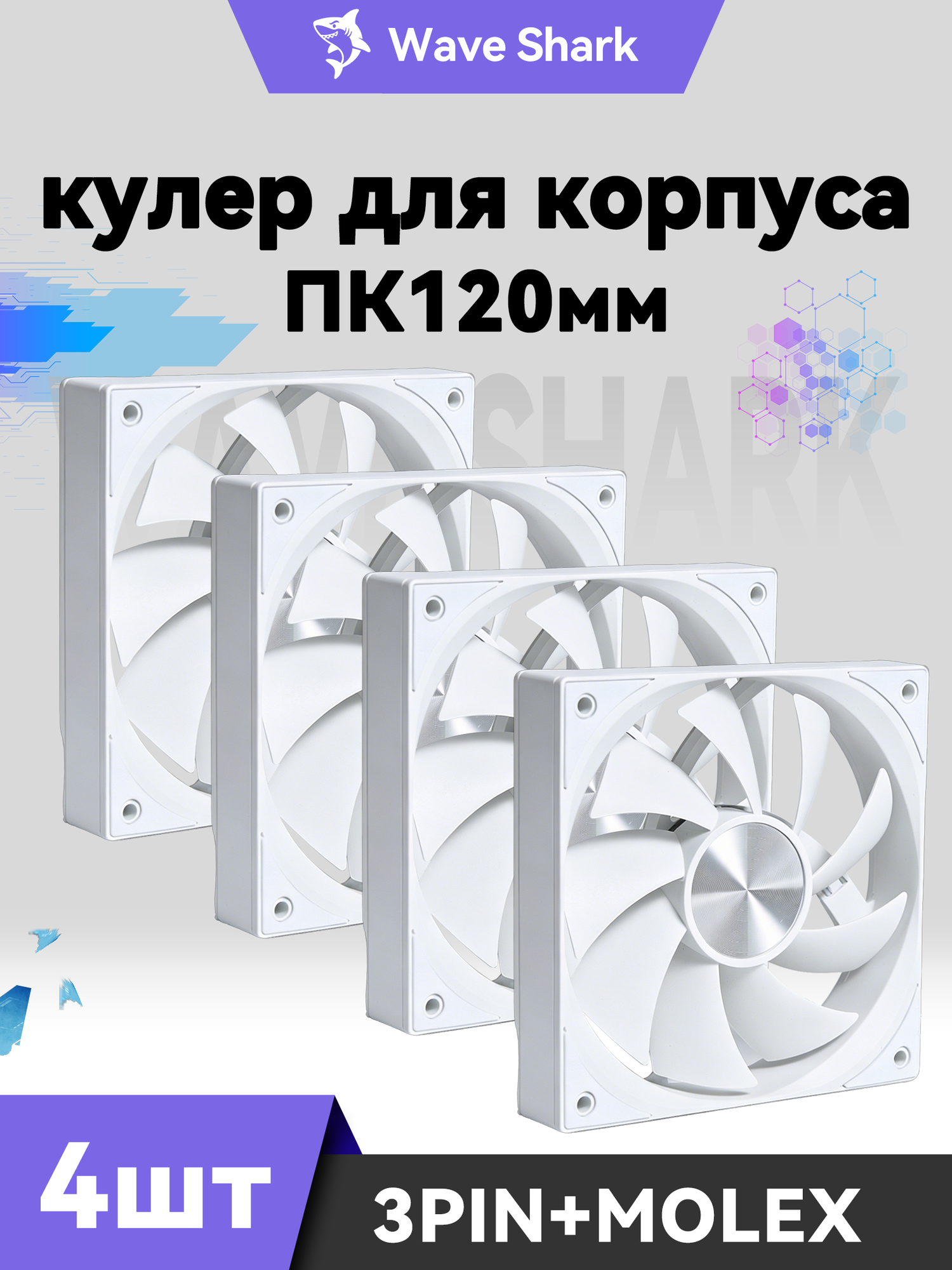 Вентилятор для компьютера 120мм 4 шт . Кулер для корпуса ПК Белый, Вентилятор для пк 120 мм